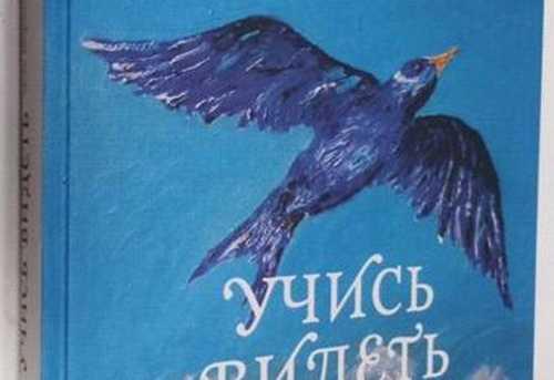 Москвина М. Учись видеть.Уроки творческих взлетов