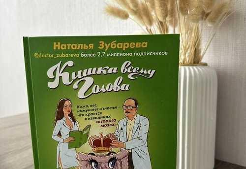 Книга Кишка всему голова. Автор Наталья Зубарева