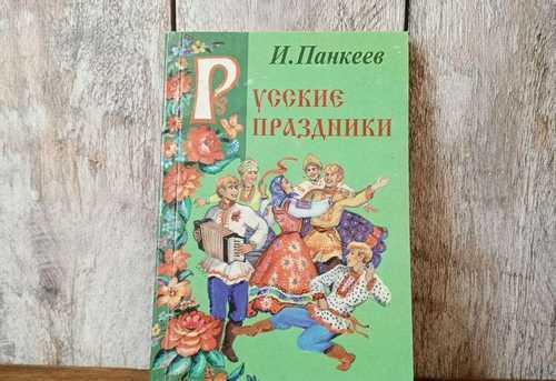 Русские праздники - И. Панкеев
