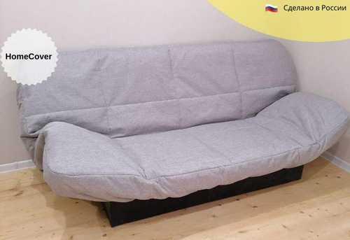 Чехлы на диван IKEA Клик-Кляк и на Прямой диван