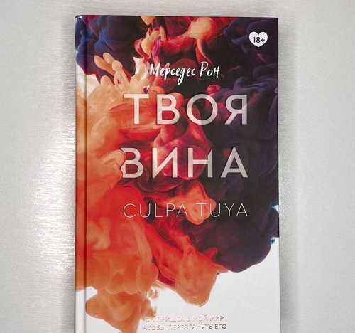 Книга Твоя вина