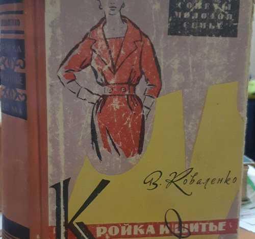 В. Коваленко Кройка и шитье дома