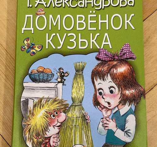 Книга "Домовенок Кузька"