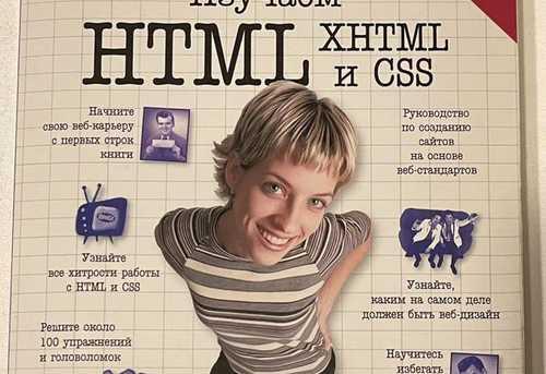 Изучаем html, xhtml и CSS