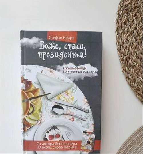 Книга Стефан Кларк «Боже, спаси президента»