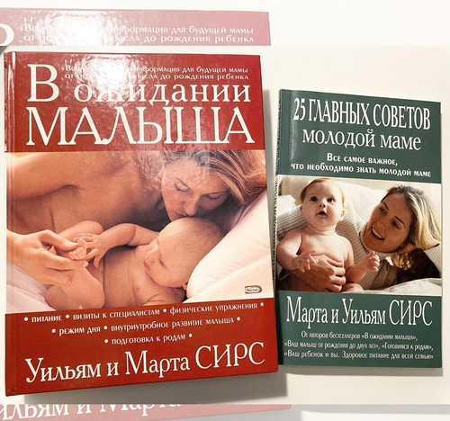 Книги пакетом Марта и У.Сирс о родах, беременности