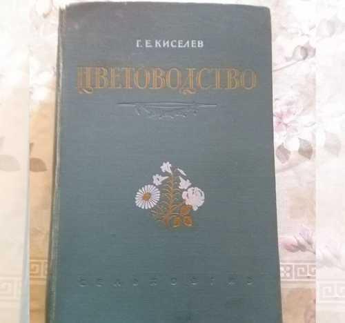 Книга Цветоводство 1952 г