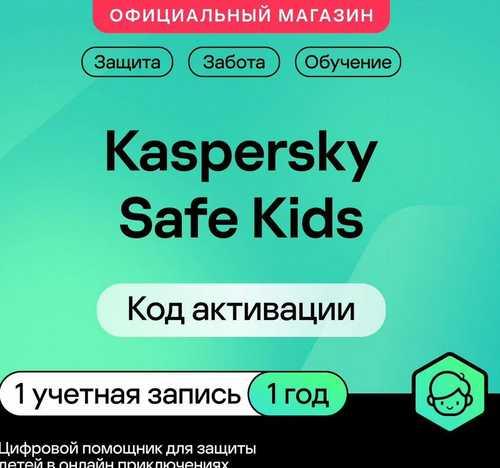 Kaspersky Safe Kids 1 год 1 устройство