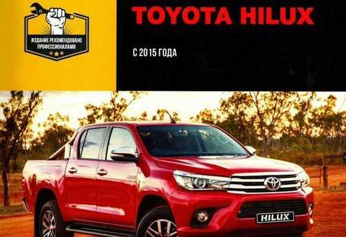 Книга Toyota Hilux c 2015 года