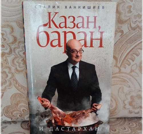 Кулинарная книга. Сталик Ханкишиев