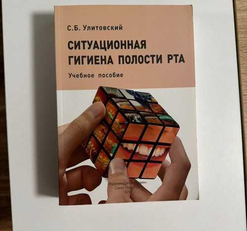 Ситуационная гигиена полости рта, учебное пособие