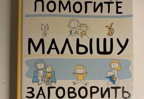 Книга Помогите малышу заговорить Янушко