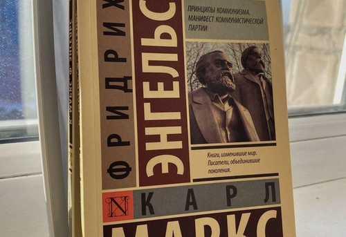 Книга "Принципы коммунизма" К.Маркс и Ф.Энгельс