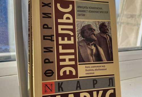 Книга "Принципы коммунизма" К.Маркс и Ф.Энгельс