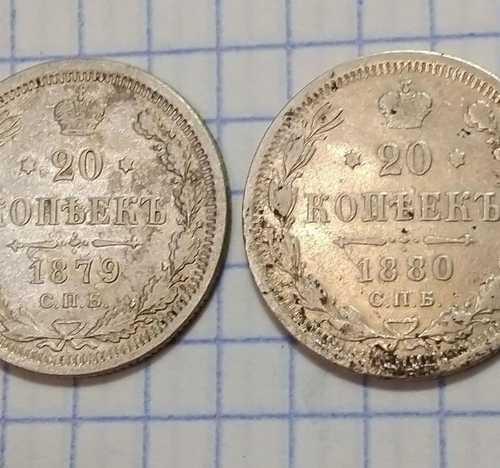 20 Копеек 1879г.,1880 год
