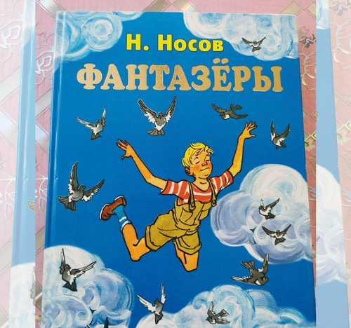 Книга детская "Фантазеры"