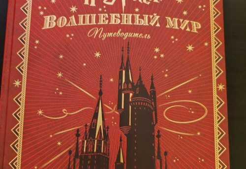 Книга "Путеводитель. Волшебный мир. Гарри Поттер"