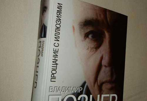 Новая книга Владимир Познер "Прощание с иллюзиями"