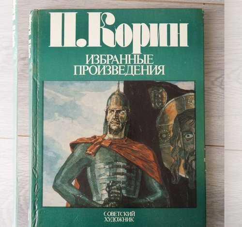 П. Корин. Избранные произведения", 1985г