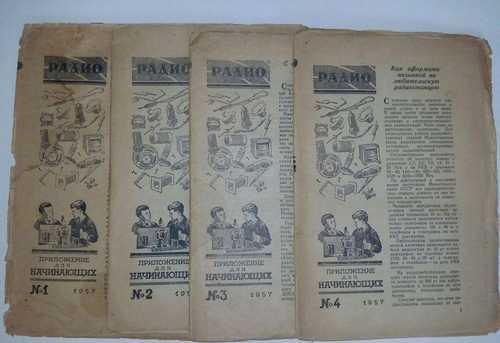 Радио. Приложение для начинающих. 1957 год №1-4