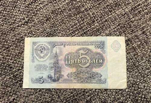 5 рублей деньги СССР 1991 года