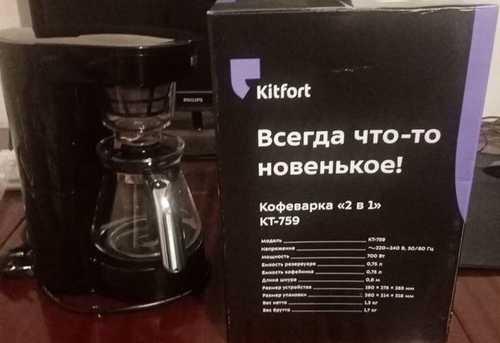 Кофеварка "2 в 1" Kitfort KT-759 новая