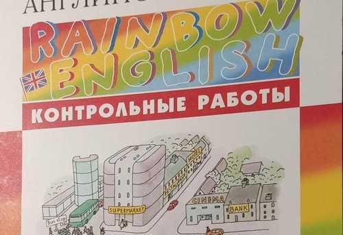 Rainbow English 5 класс Контрольные работы