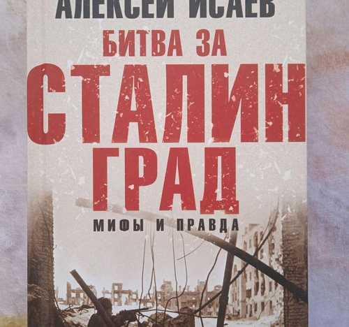 Алексей Исаев "Битва за Сталинград"