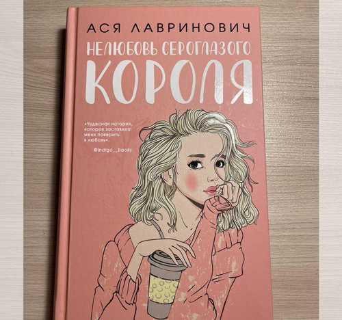 Книга "Нелюбовь сероглазого короля" Ася Лавринович