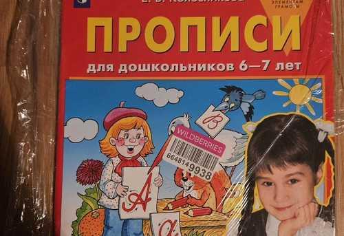 Прописи Колесникова Е. В. 6-7 лет
