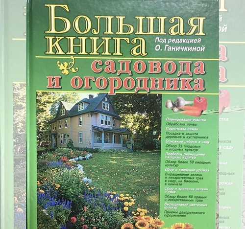 Большая книга садовода и огородника