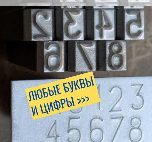 Ударное клеймо для авто с любыми буквами, цифрами