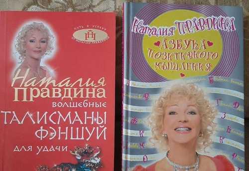 Наталья Правдина книги