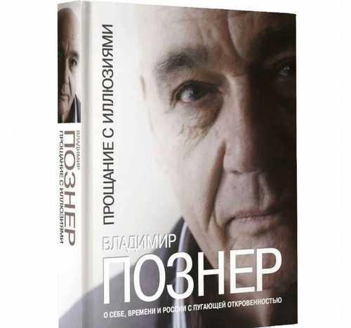 Книга Прощание с иллюзиями, Познер В.В