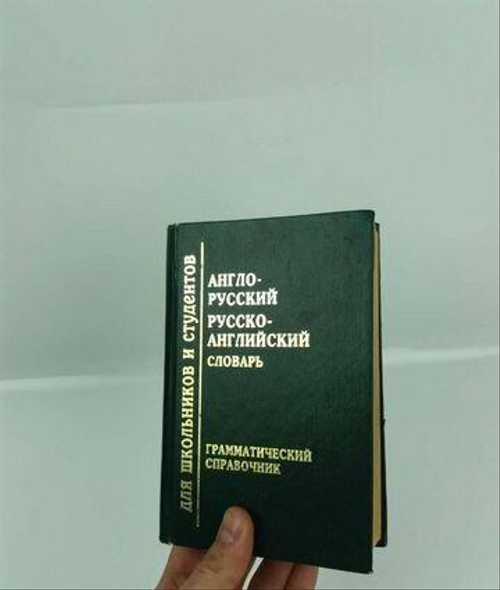 Словарь Англо Русский