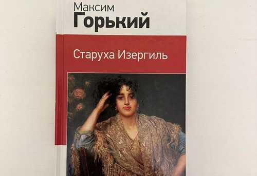 Книга "Старуха Изергиль" Максим Горький