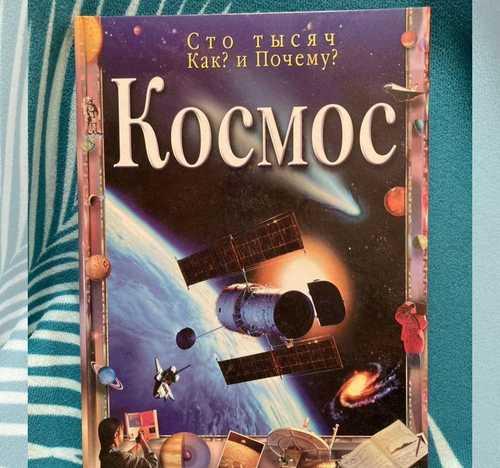 Книга -атлас «Космос» иллюстрированный