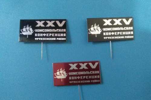 Знак-Комсомольская конференция Фрунзенский район