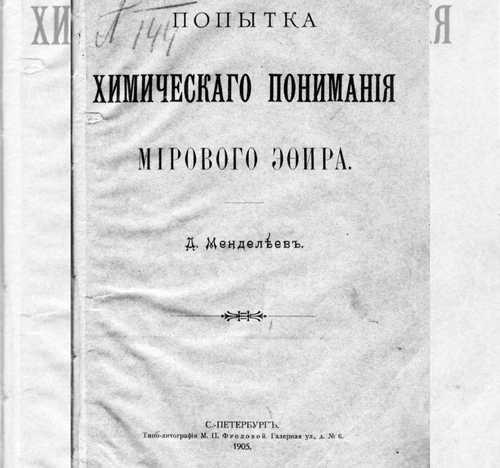 Попытка химического понимания мирового эфира 1905г