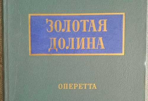 И. Дунаевский. Золотая долина, 1955г