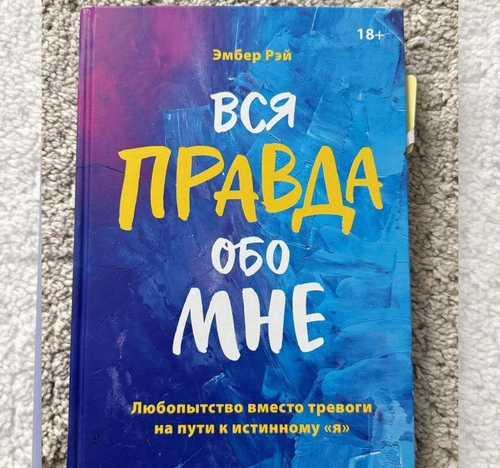 Вся правда обо мне книга