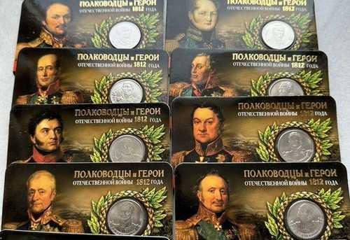 Набор монет Полководцы и Герои Войны 1812 г