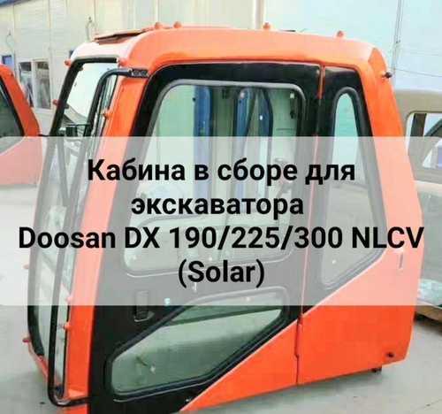 Стекло Doosan DX225 Solar