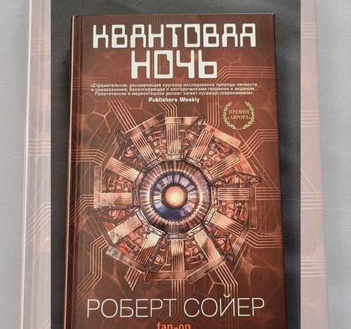 Квантовая ночь Роберт Сойер