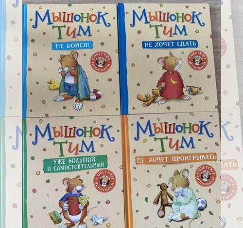 Книги мышонок тим