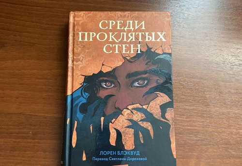 Лорен Блэквуд. Среди проклятых стен