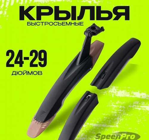 Комплект крыльев SpeenPro 26-29 для велосипеда