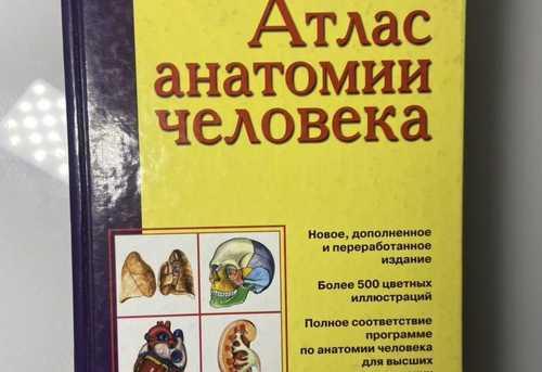 Анатомический атлас. Р.П Самусев, В.Я Липченко