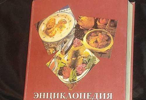 Энциклопедия кулинарного искусства"