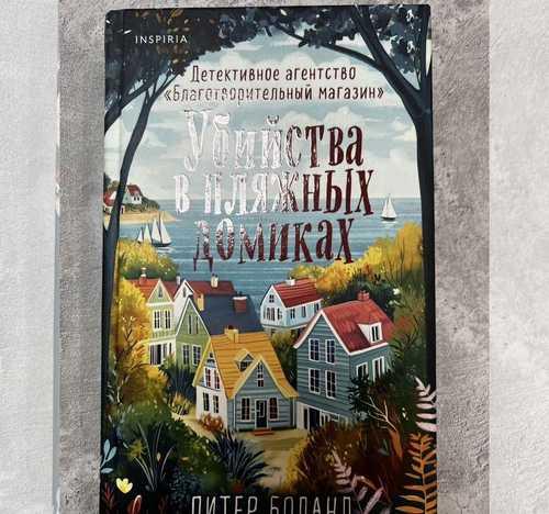 Убийство в пляжных домиках. Питер Боланд